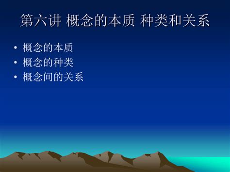 概念的本质、种类和关系word文档在线阅读与下载无忧文档