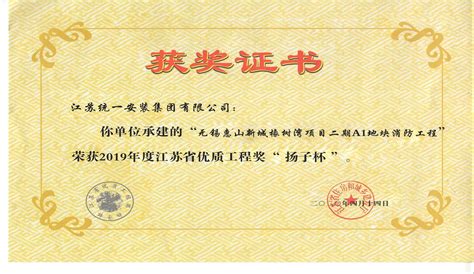 2019年度江苏省优质工程奖（扬子杯） 无锡惠山新城橡树湾项目二期a1地块消防工程 江苏统一安装集团有限公司