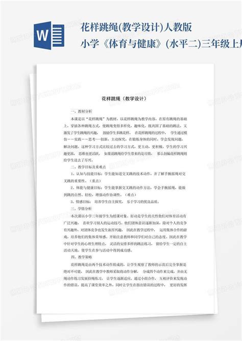 花样跳绳 教学设计 人教版小学体育与健康 水平二 三年级上册Word模板下载 编号qampwrde 熊猫办公