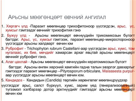 арьсны мөөгөнцөрт өвчний эмчилгээ Uyangatsetseg