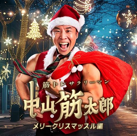 なかやま きんに君 なかやまきんに君 主演ドラマ 第3弾 筋トレ サラリーマン 中山筋太郎 メリークリスマッスル編が 2週に渡っ