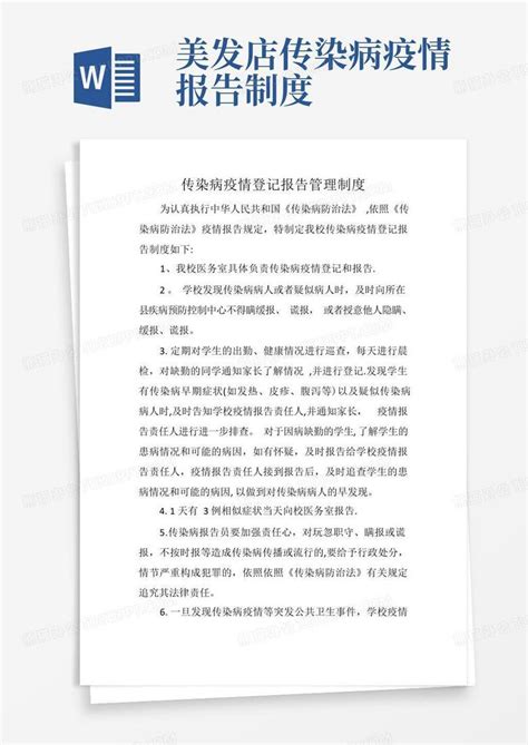 传染病疫情报告登记及管理制度Word模板下载 熊猫办公