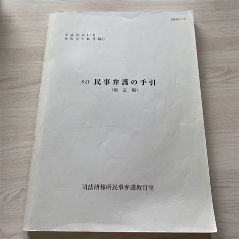 8訂 民事弁護の手引 増訂版 司法修習 司法試験 予備試験 法科大学院｜paypayフリマ