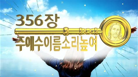 찬송가 356장 주 예수 이름 소리 높여 Youtube