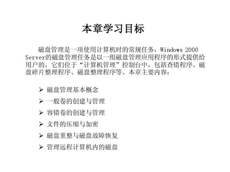 第4章 磁盘管理word文档在线阅读与下载无忧文档