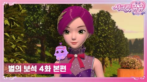 시크릿쥬쥬 별의 보석 4화 마법드레스와 신비의 소녀 [secret Jouju Bs Animation] Youtube