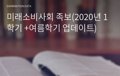 미래소비사회 족보2020년 1학기 여름학기 업데이트 시험자료