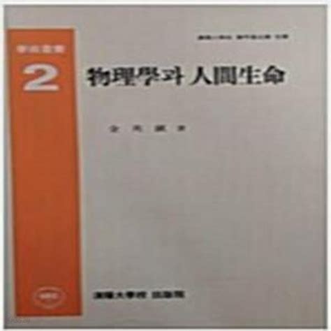 중고샵 물리학과 인간생명 580 2 예스24