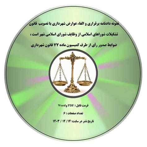 دادنامه برقراری والغاءعوارض شهرداری گروه حقوقی و داوری طرح نو باهمکاری وکلای پایه یک دادگستری