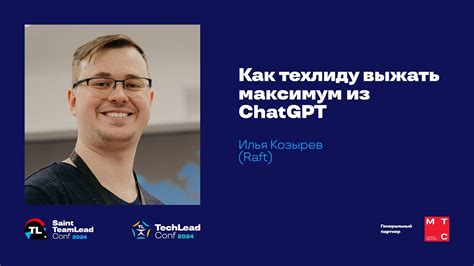 Как техлиду выжать максимум из Chatgpt Илья Козырев Raft Youtube
