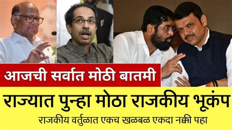 राज्यात पुन्हा मोठा राजकीय भूकंप होणार या मोठ्या नेत्याचा गौप्यस्फोट