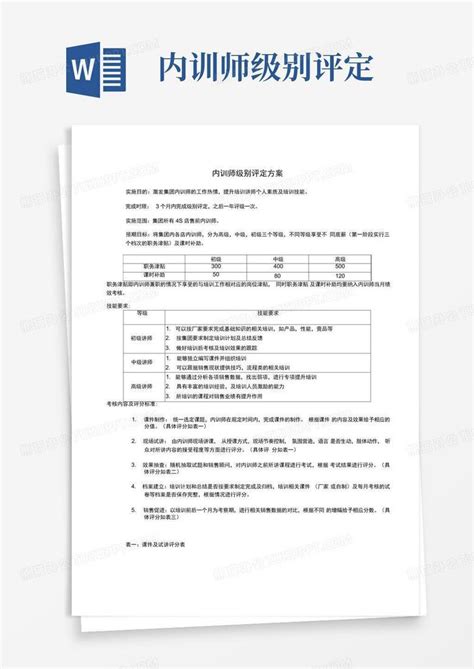 内训师级别评定Word模板下载 编号qgaevjpn 熊猫办公