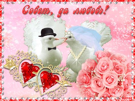 Анимационная картинка, открытка Совет да любовь. Гиф # 207319