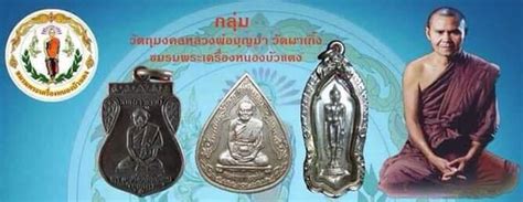 วัตถุมงคลหลวงพ่อบุญมา วัดผาเกิ้ง วัดปราสาทดิน