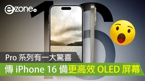傳 Iphone 16 備更高效 Samsung Oled 屏幕！pro 系列有一大驚喜！ Ezone