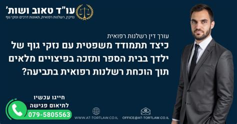 כיצד תתמודד משפטית עם נזקי גוף של ילדך בבית הספר ותזכה בפיצויים מלאים תוך הוכחת רשלנות רפואית