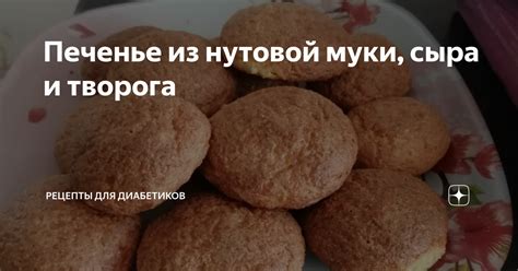 Печенье из нутовой муки сыра и творога Рецепты для диабетиков Дзен