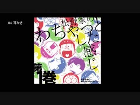 「松野家のわちゃっとした感じ」第1巻【試聴】 ニコニコ動画
