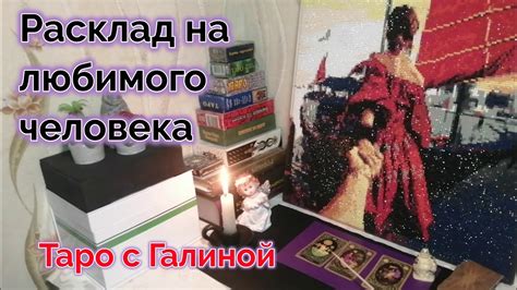 РАСКЛАД ТАРО НА ЛЮБИМОГО ЧЕЛОВЕКА, ВЫБИРАЙ ОДИН ИЗ ВАРИАНТОВ. ЛЮБИТ не ...