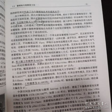 毫米波与太赫兹天线测量技术 俞俊生、陈晓东 著 孔夫子旧书网