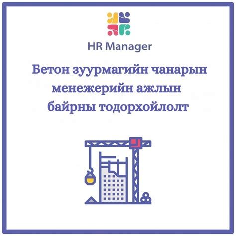 Бетон зуурмагийн чанарын менежерийн ажлын байрны тодорхойлолт Hrmanager