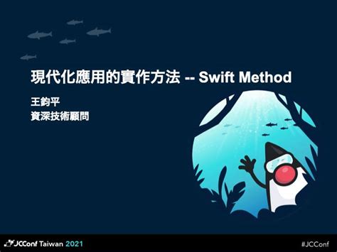 jcconf tw jcconf 議程介紹 主題 現代化應用的實作方法 swift method facebook