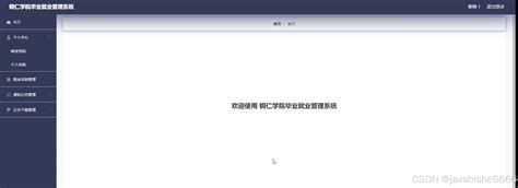 Java毕设项目铜仁学院毕业就业管理系统（javavuemybatismavenmysql） Csdn博客