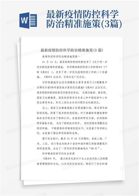 最新疫情防控科学防治精准施策3篇word模板下载编号lkagkkzd熊猫办公