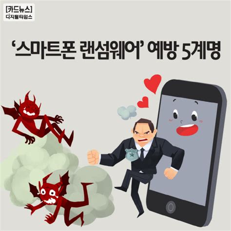 카드뉴스 스마트폰 랜섬웨어 예방 5계명