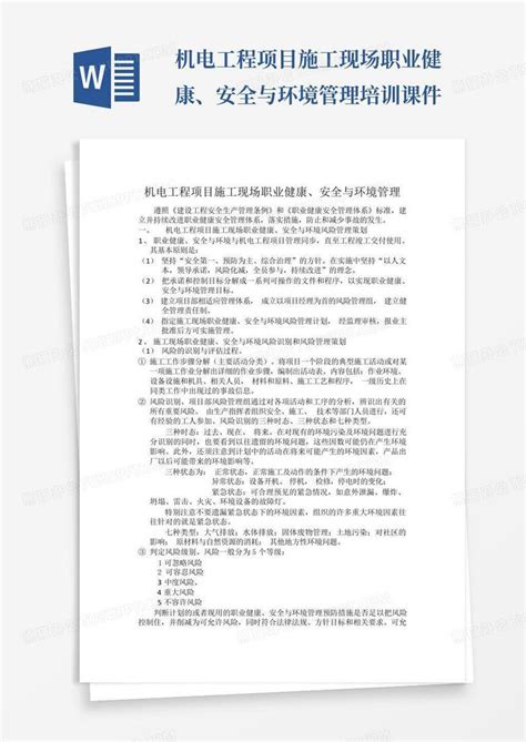 机电工程项目施工现场职业健康安全与环境管理培训课件Word模板下载 编号ljnprmry 熊猫办公