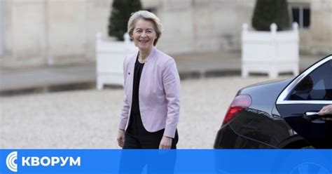 Урсула фон дер Лайен Украйна може да се присъедини към ЕС преди 2030 г Кворум Силистра