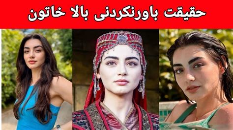 حقایق جالب و باورنکردنی در مورد اوزگه تورر بازیگر نقش بالا خاتون در