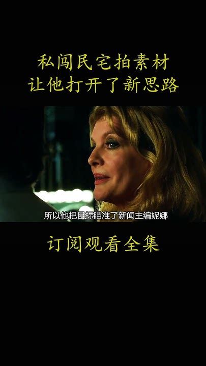私闯民宅拍素材 让他打开了新思路電影 Movie Film夜行者杰克·吉伦哈尔 Youtube