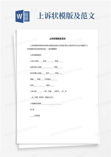 上诉状模版及范文Word模板下载 编号qnxznrgx 熊猫办公