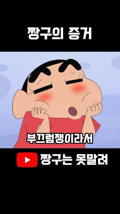 짱구의 증거 짱구는못말려 Youtube