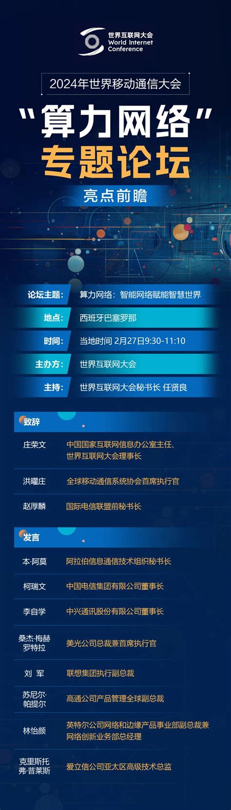 议程来啦！世界互联网大会 算力网络”专题论坛将在巴塞罗那举办