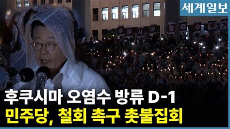 이재명 “일본 대변인 자처한 윤석열 정권 규탄”폭우 속 민주당 촛불집회 Youtube