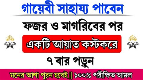 ফজর ও মাগরিবের পর একটি আয়াত কস্টকরে ৭বার পড়ুন গায়েবী সাহায্য