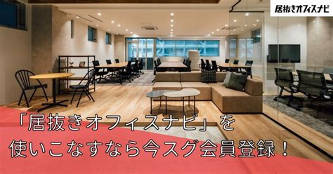 居抜きオフィスの検索・掲載なら【居抜きオフィスナビ】