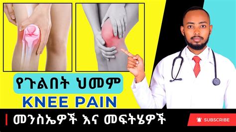 Ethiopia የጉልበት ህመም ምልክቶች፣ መንስኤዎች እና መፍትሄዎች አዲስ መረጃ 2015 ዶ ር አብርሃም Youtube