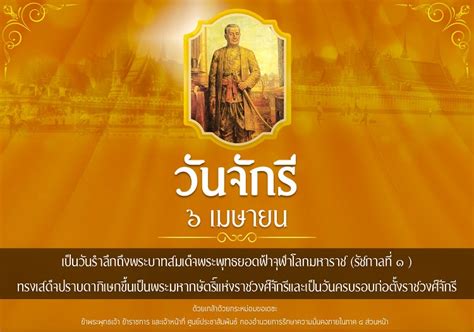 วันจักรี 6 เมษายน วันแห่งการระลึกถึงราชวงศ์จักรี กอ รมน ภาค 4 สน