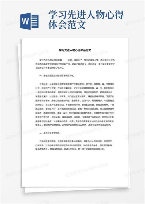 学习先进人物心得体会范文Word模板下载 编号ldymxoay 熊猫办公