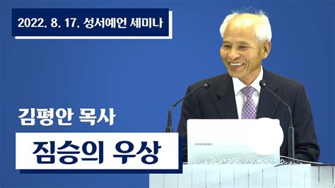 김평안 목사 예언4 짐승의 우상 ㅣ 로즈미드교회 ㅣ 예언세미나 Youtube