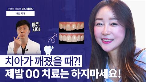 치아가 깨졌을 때 여러분 제발 Oo치료는 하지 마세요ㅣ레진ㅣ 크라운ㅣ라미네이트ㅣ미니쉬ㅣ Youtube