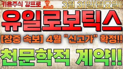 🔴 유일로보틱스 주가전망 4월 52주 신고가 올라갈 미친내용 🔴 단 한주라도 더 매수해야하는 이유 유일로보틱스주가 유일로보틱스전망 유일로보틱스주가전망