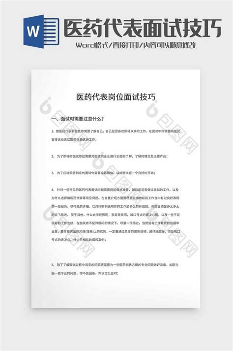 医药代表岗位面试技巧下载 包图网