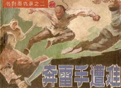 奔雷手遭难 书剑恩仇录之二