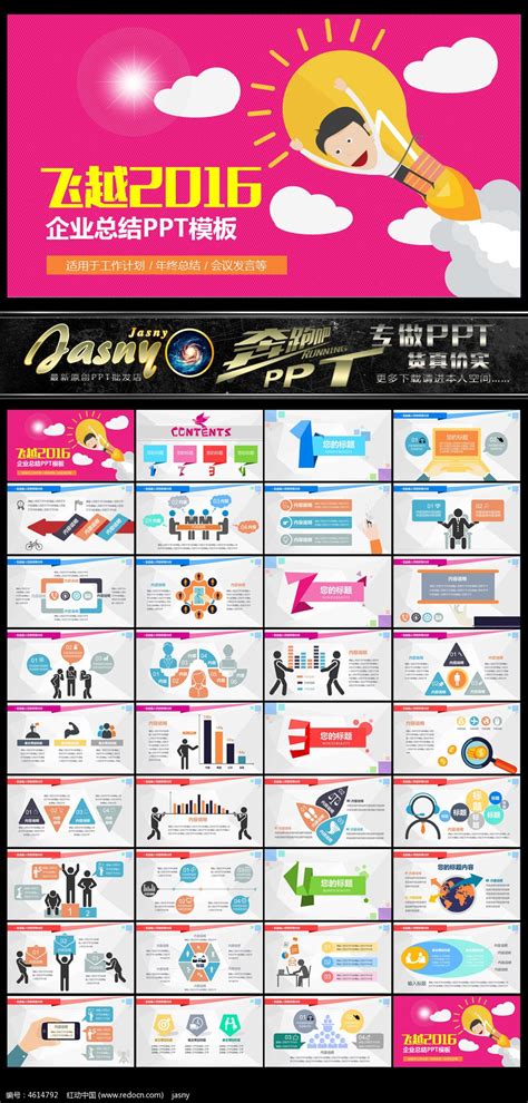 飞越2016企业总结PPT模板下载 红动中国