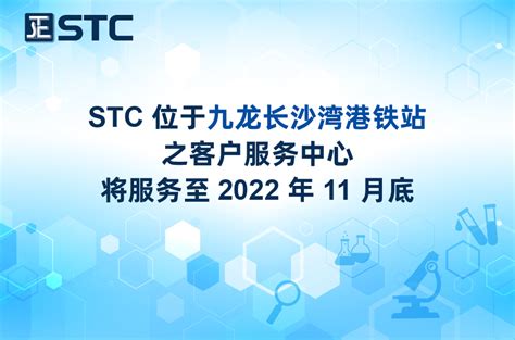 STC STC 位于九龙长沙湾港铁站之客户服务中心将服务至 2022 年 11 月底 上海标检产品检测有限公司 纺织品检测 玩具测试 食品