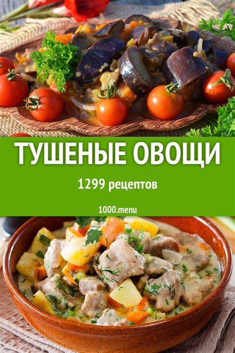 Тушеные овощи - 1952 рецепта приготовления пошагово | Рецепт | Овощи ...